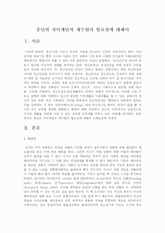 중년의 자아개념의 재수립의 필요성에 대해서
