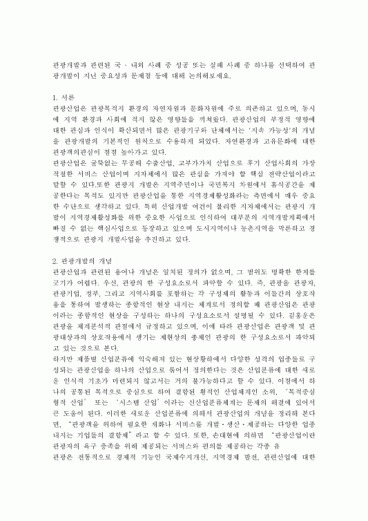 관광개발과 관련된 국 · 내외 사례 중 성공 또는 실패 사례 중 하나를 선택하여 관광개발이 지닌 중요성과 문제점 등에 대해 논의해보세요.