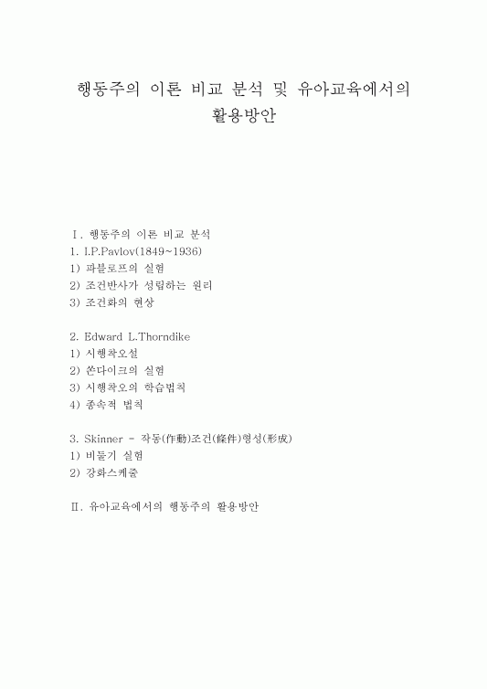 행동주의 이론 비교 분석 및 유아교육에서의 활용방안