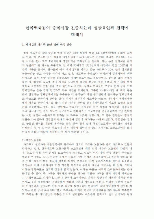 한국백화점이 중국시장 진출하는데 성공요인과 전략에 대해서