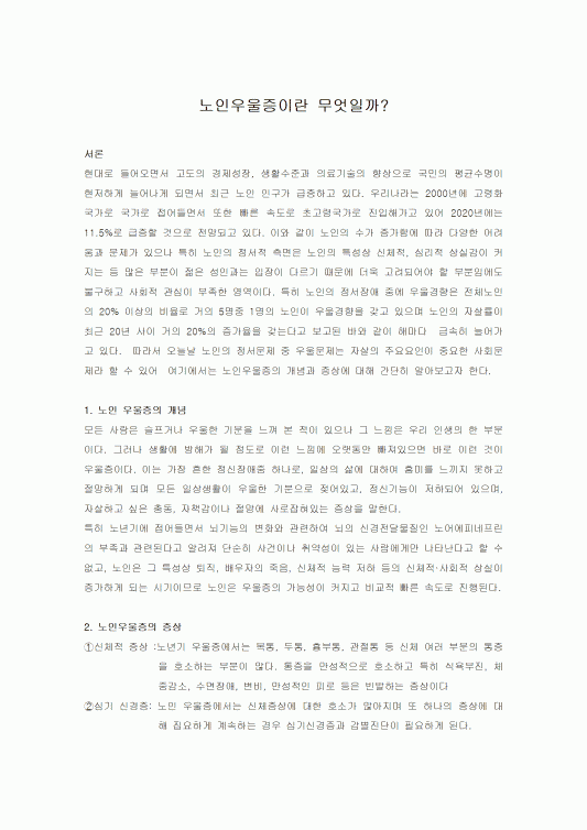 노인우울증과 케어복지
