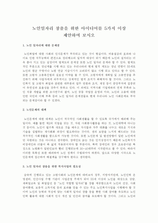 노인일자리 창출을 위한 아이디어를 5가지 이상 제안하여 보시오