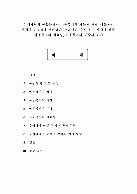 현대사회의 아동문제와 아동복지의 기능과 과제, 대상과 분야, 아동복지 정책의 문제점과 개선방안, 현황, 필요성