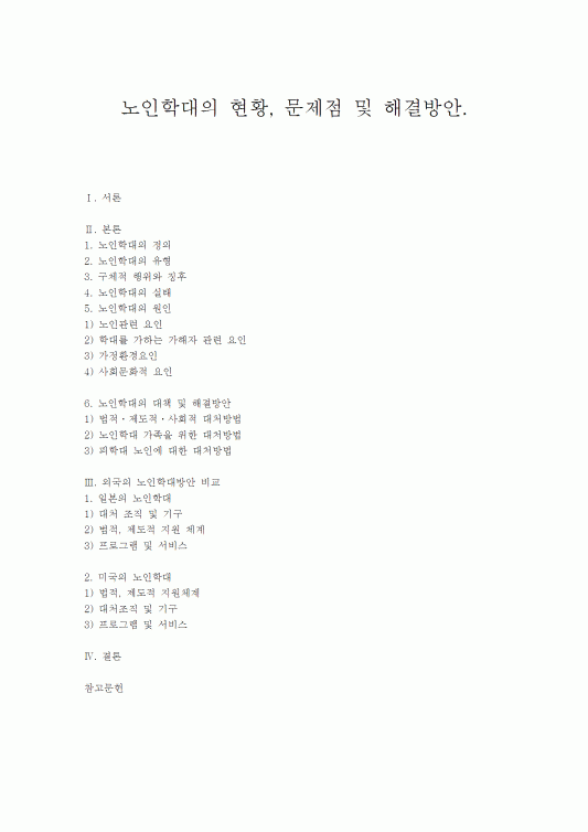 노인학대의 현황, 문제점 및 해결방안.
