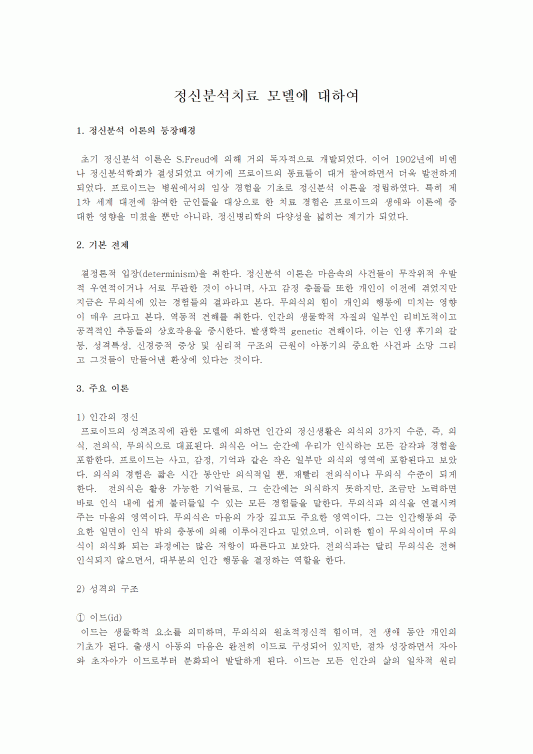 정신분석치료 모델에 대하여