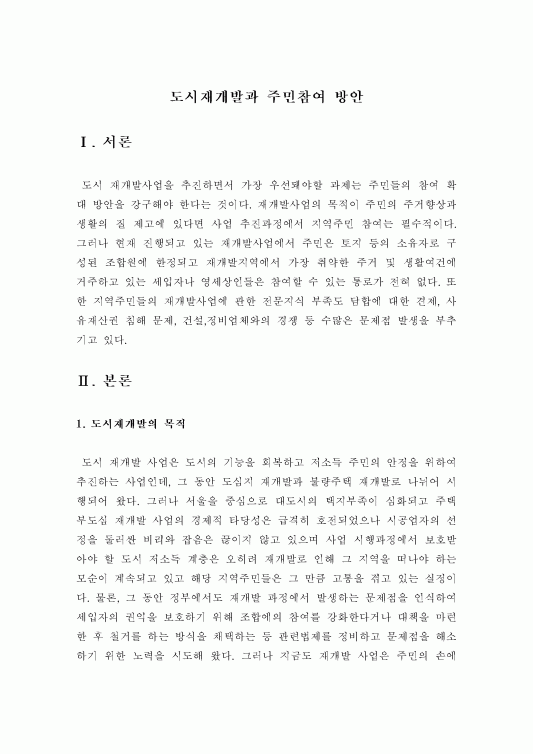 도시재개발과 주민참여 방안