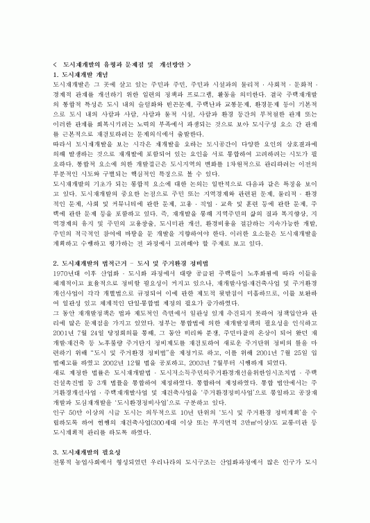 도시재개발의 유형과 문제점 및 개선방안