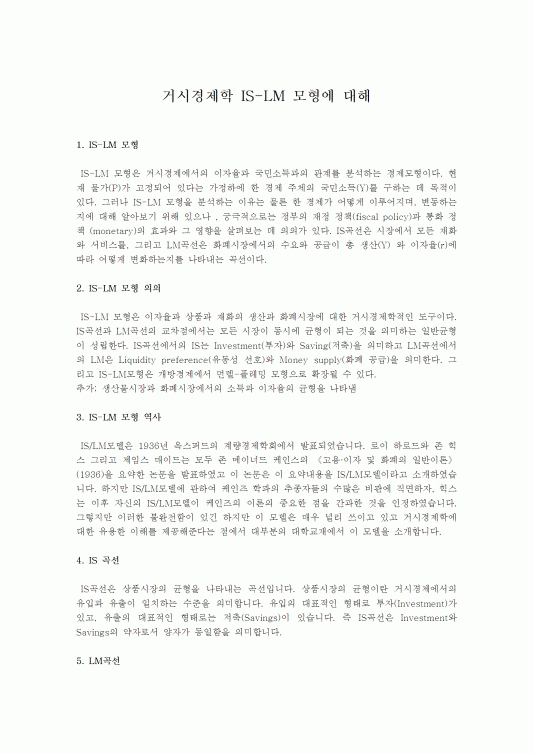 거시경제학 IS-LM 모형에 대해