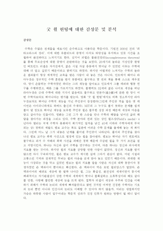 굿 윌 헌팅에 대한 감상문 및 분석