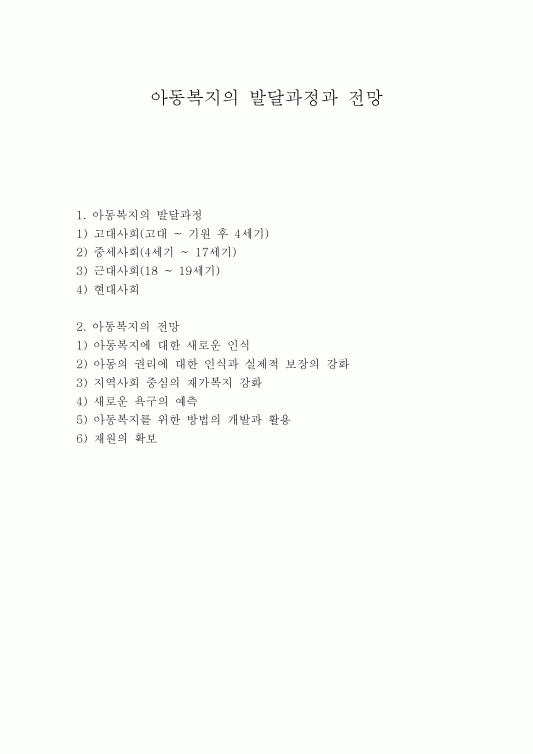 아동복지의 발달과정과 전망