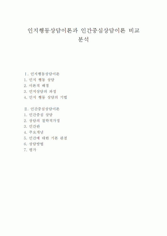 인지행동상담이론과 인간중심상담이론 비교 분석