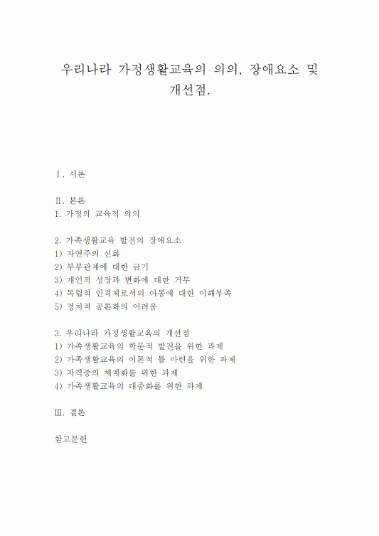 우리나라 가정생활교육의 의의, 장애요소 및 개선점.