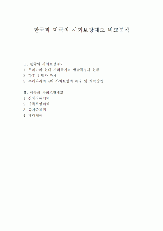 한국과 미국의 사회보장제도 비교분석