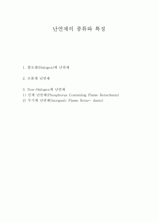 난연제의 종류와 특징