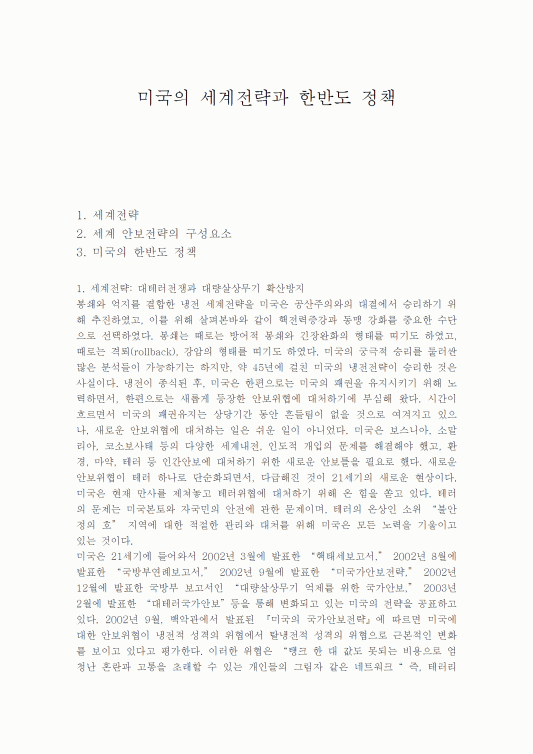 미국의 세계전략과 한반도 정책