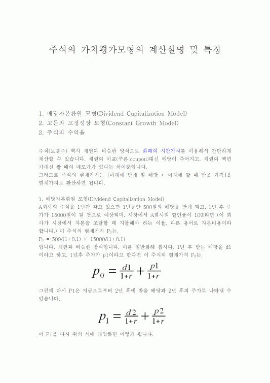 주식의 가치평가모형의 계산설명 및 특징