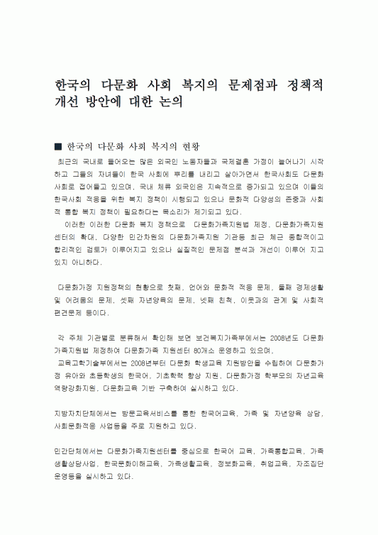 한국의 다문화 사회의 문제점과 정책적 개선 방안에 대해 논의하시오
