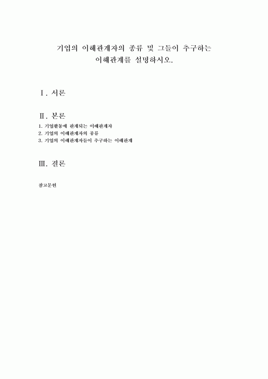 기업의 이해관계자의 종류 및 그들이 추구하는 이해관계를 설명