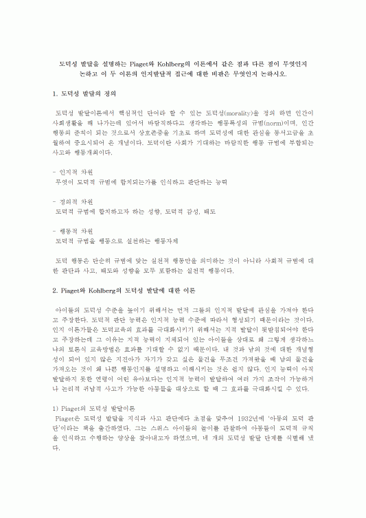 도덕성 발달을 설명하는 Piaget와 Kohlberg의 이론에서 같은 점과 다른 점이 무엇인지 논하고 이 두 이론의 인지발달적 접근에 대한 비판은 무엇인지 논하시오