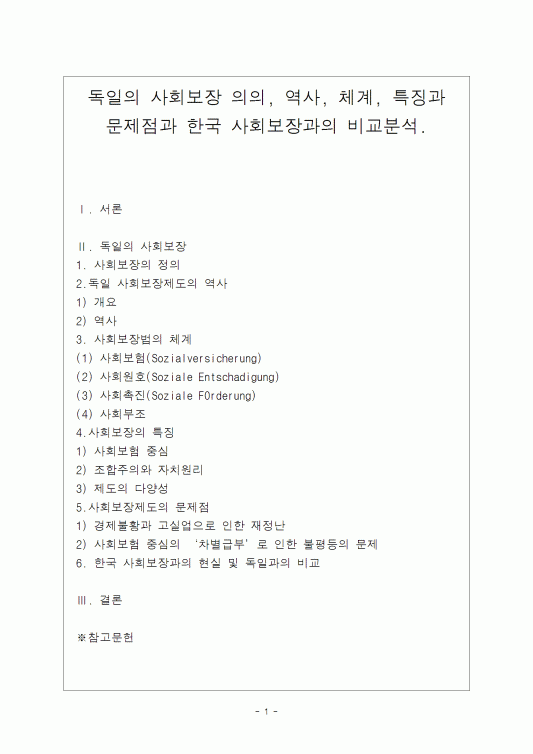 독일의 사회보장 의의, 역사, 체계, 특징과 문제점과 한국 사회보장과의 비교분석.
