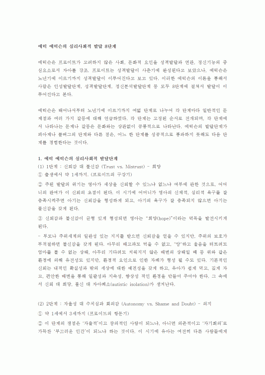 에릭 에릭슨의 인생발달 8단계와 이 이론의 장단점