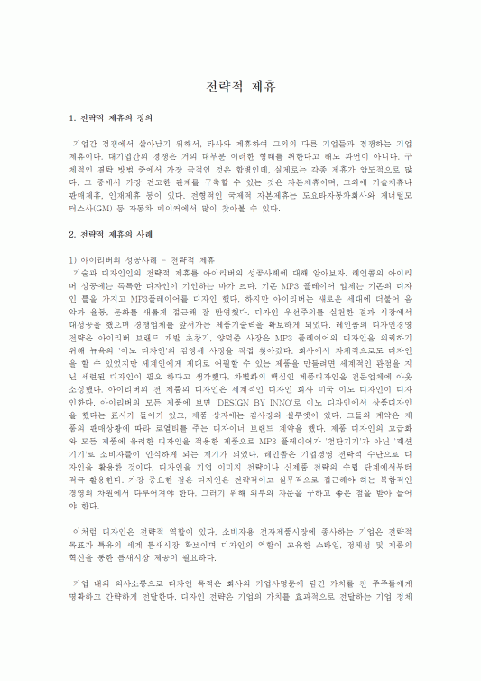 전략적 제휴 정의, 사례