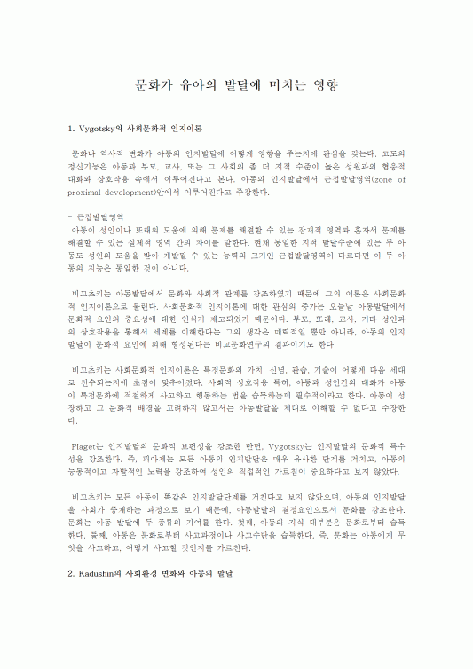 문화가 유아의 발달에 미치는 영향
