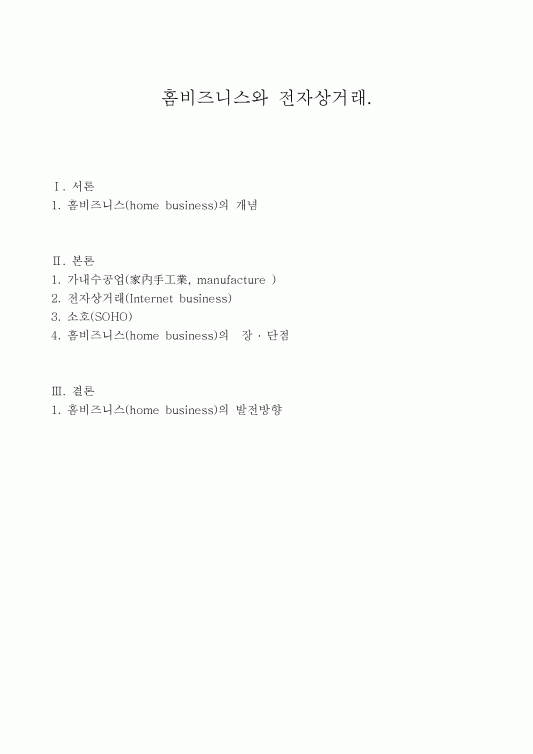 홈비즈니스와 전자상거래.