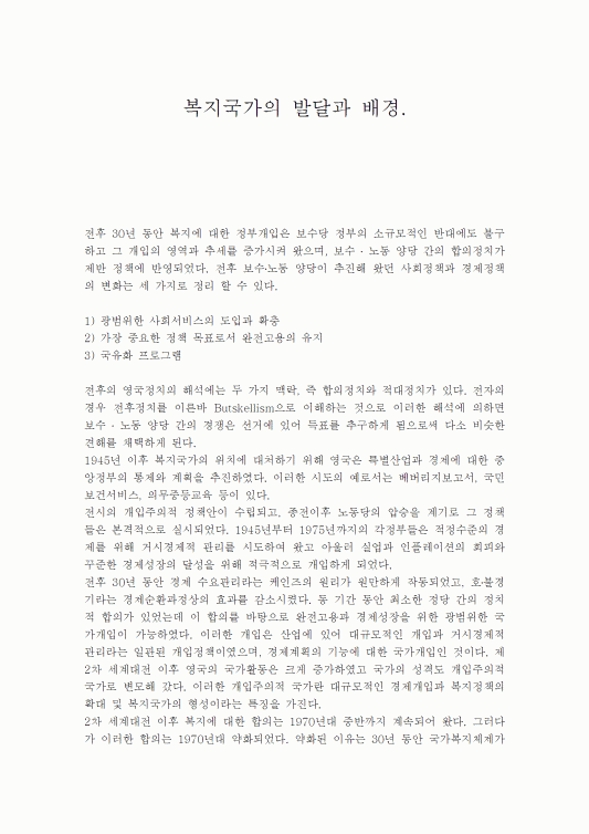 복지국가의 발달과 배경.