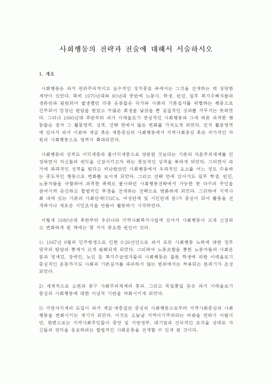 사회행동의 전략과 전술에 대해서 서술