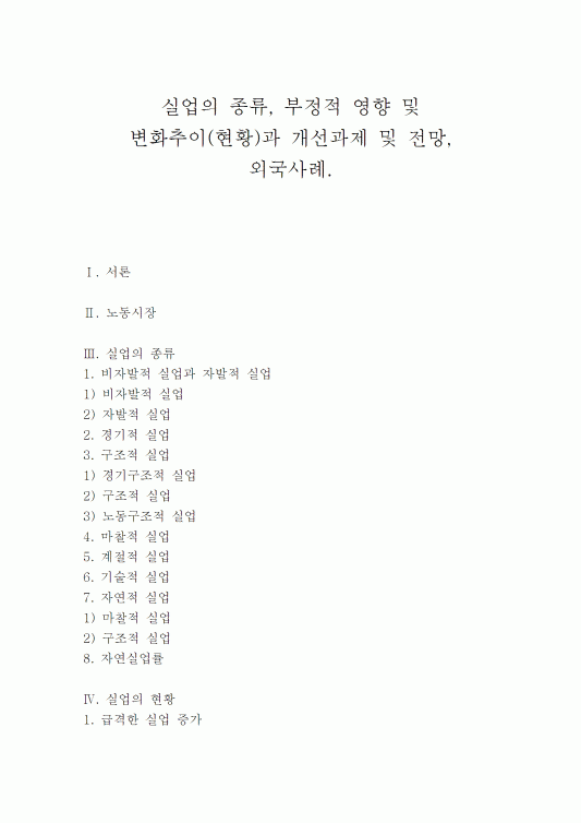 실업의 종류, 부정적 영향 및 변화추이(현황)과 개선과제 및 전망, 외국사례.