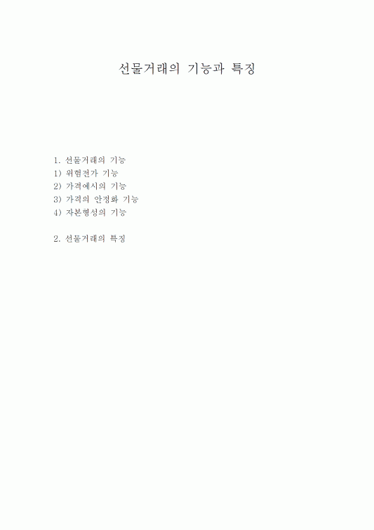 선물거래의 기능과 특징