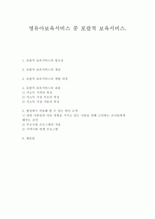 영유아보육서비스 중 포괄적 보육서비스.