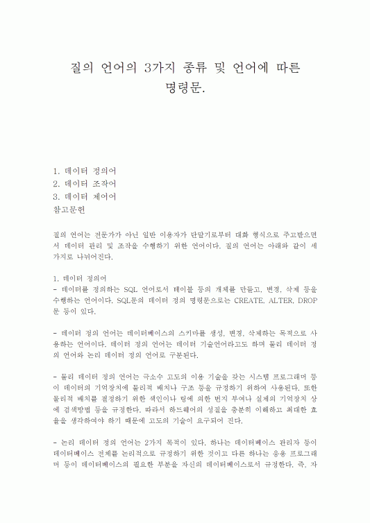 질의 언어의 3가지 종류 및 언어에 따른 명령문.