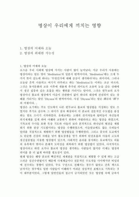 명상이 우리에게 끼치는 영향