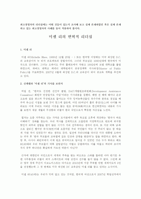 최고경영자의 리더십에는 어떤 것들이 있는지 조사해 보고 실제 존재하였던 혹은 실제 존재하고 있는 최고경영자의 사례를 들어 적용하여 봅시다