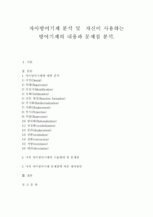 자아방어기제 분석 및  자신이 사용하는 방어기제의 내용과 문제점 분석.