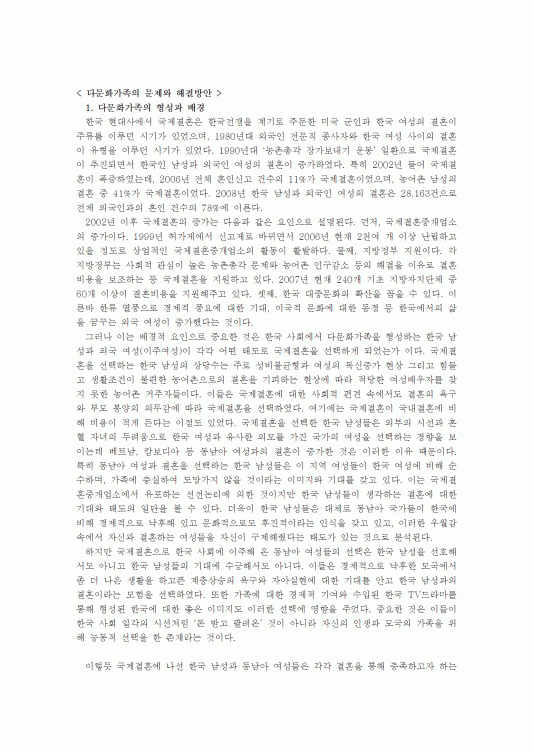 다문화가족의 문제와 해결방안