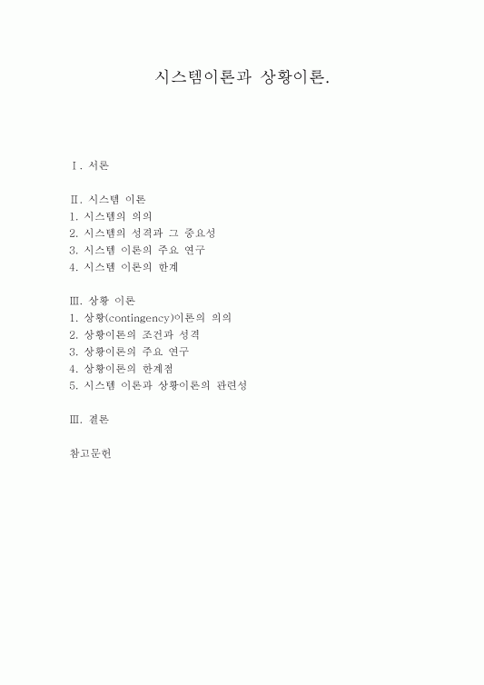 시스템이론과 상황이론.