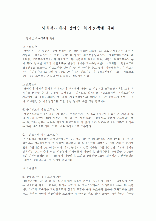 사회복지에서 장애인 복지정책에 대해