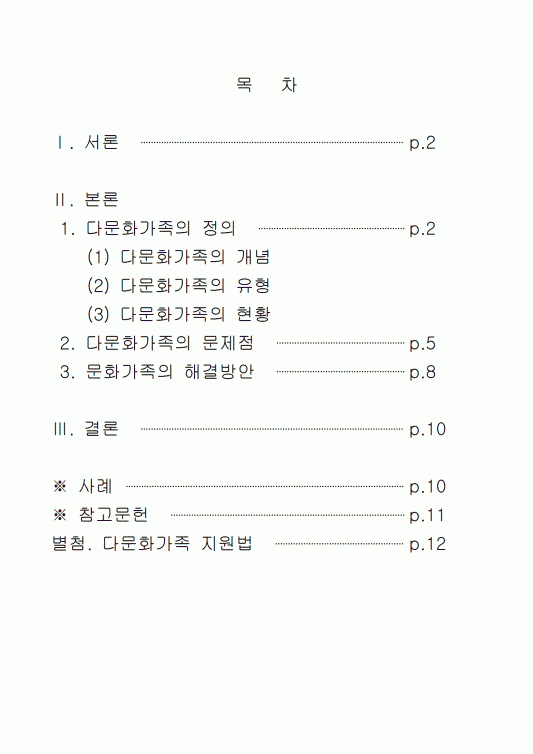다문화 가족보고서
