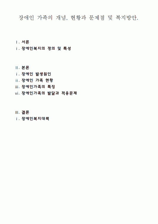 장애인 가족의 개념, 현황과 문제점 및 복지방안.