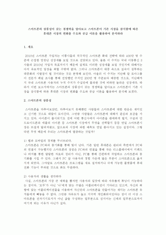 스마트폰의 상품성이 갖는 경쟁력을 알아보고 스마트폰이 기존 시장을 잠식함에 따른 휴대폰 시장의 변화를 수요와 공급 이론을 활용하여 분석하라