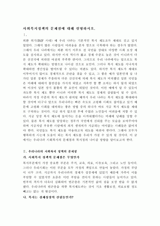 사회복지정책의 문제점에 대해 설명하시요