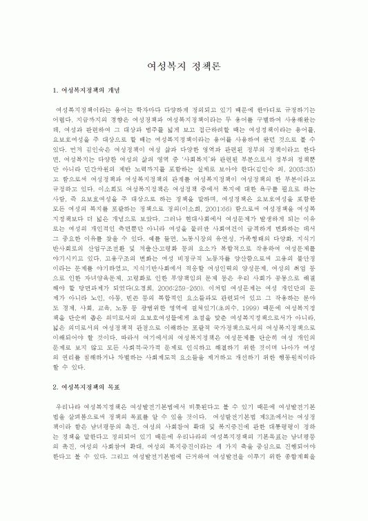 여성복지 정책론