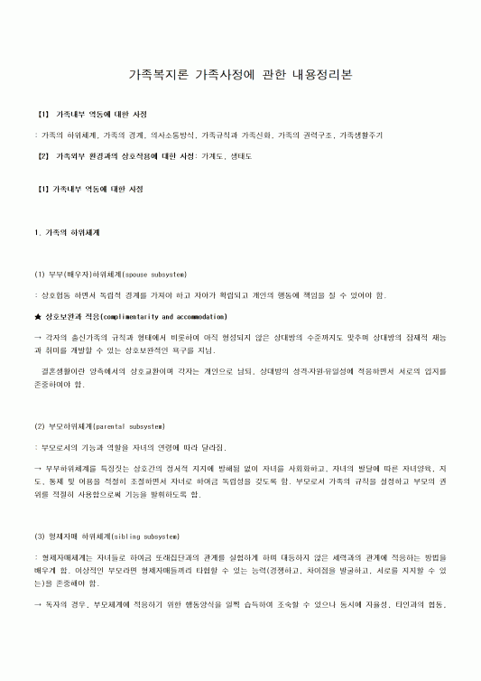 가족복지론 가족사정에 관한 내용정리본
