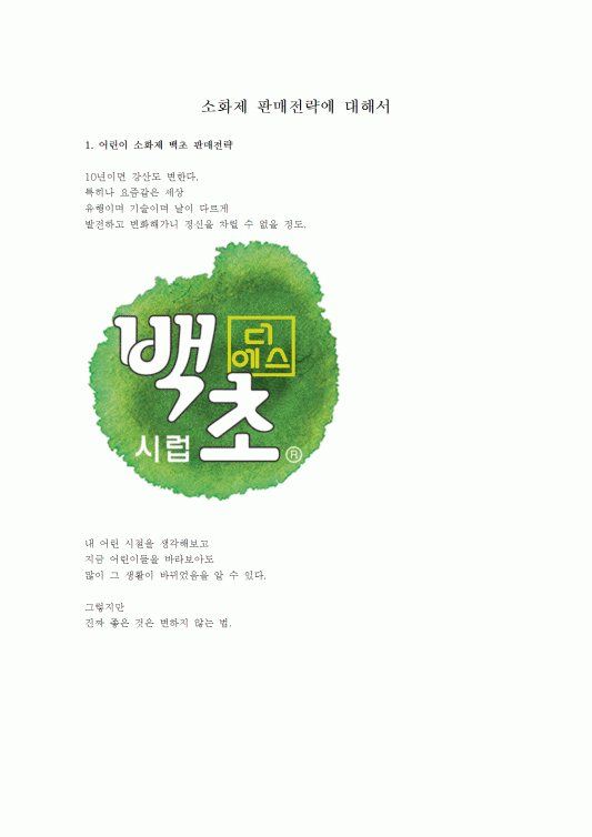 소화제 판매전략에 대해서