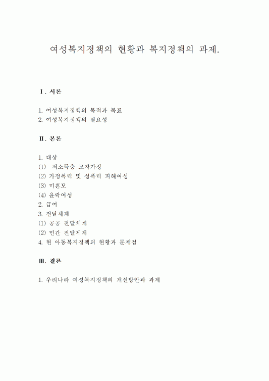 여성복지정책의 현황과 복지정책의 과제.