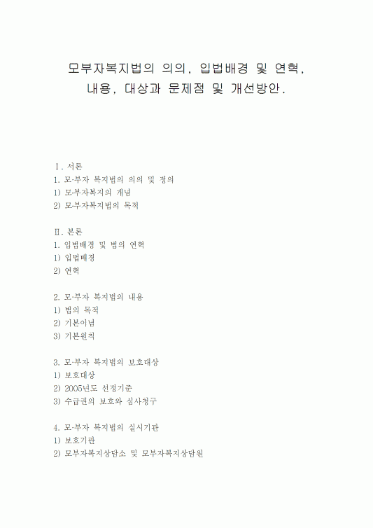 모부자복지법의 의의, 입법배경 및 연혁, 내용, 대상과 문제점 및 개선방안.