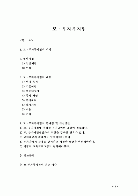 모부자복지법의 모든것